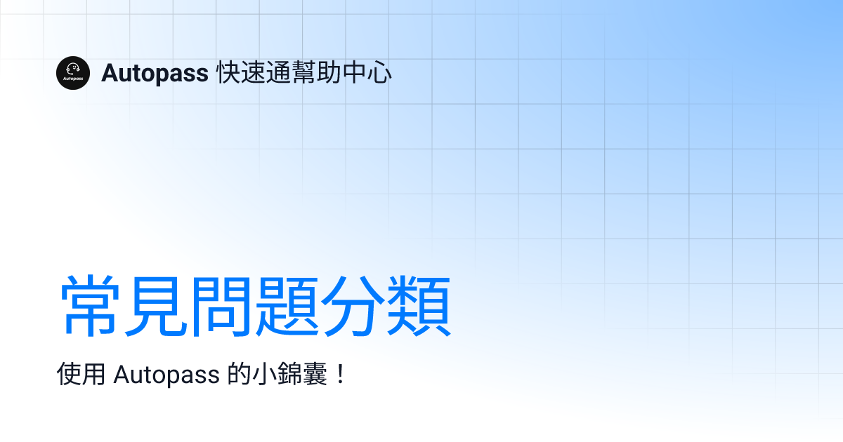 常見問題分類 | Autopass 快速通幫助中心