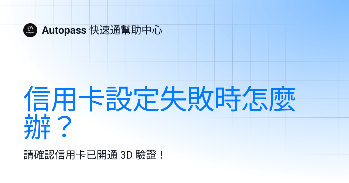 信用卡設定失敗時怎麼辦？ | Autopass 快速通幫助中心