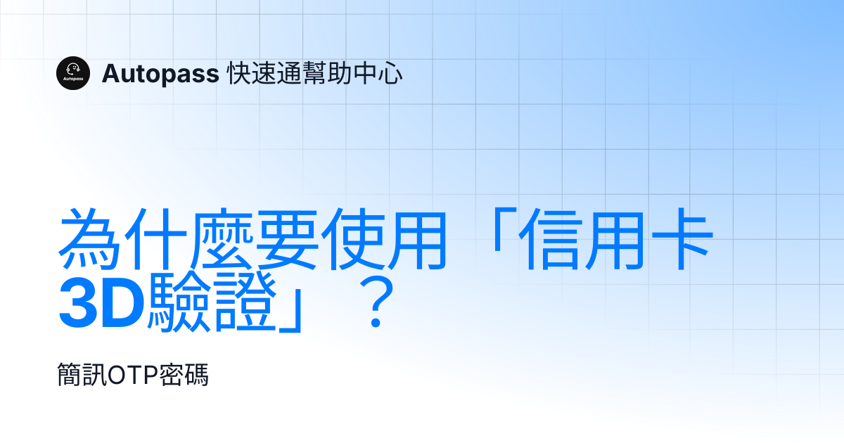 為什麼要使用「信用卡3D驗證」？ | Autopass 快速通幫助中心