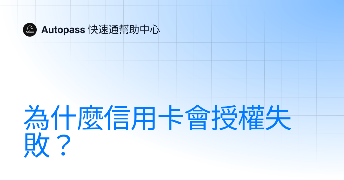 為什麼信用卡會授權失敗？ | Autopass 快速通幫助中心