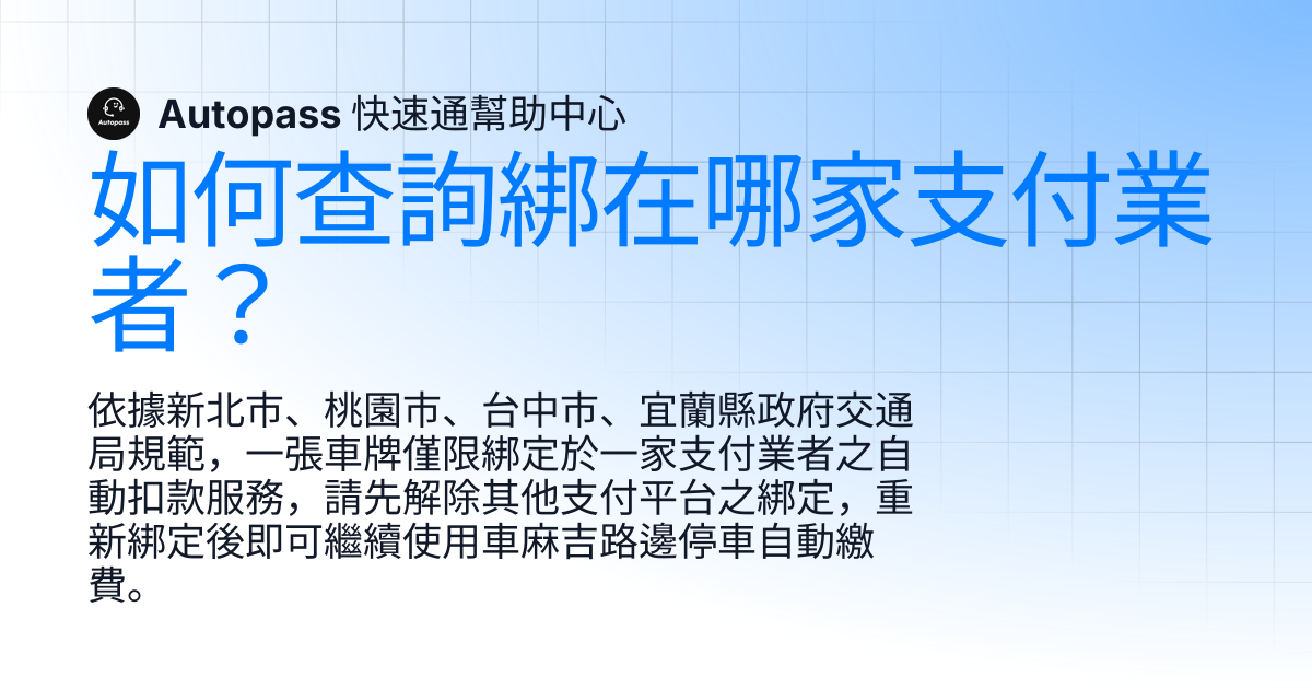 如何查詢綁在哪家支付業者？ | Autopass 快速通幫助中心