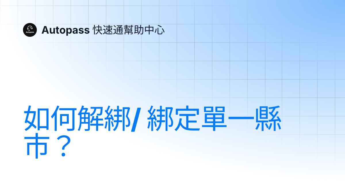 如何解綁/ 綁定單一縣市？ | Autopass 快速通幫助中心