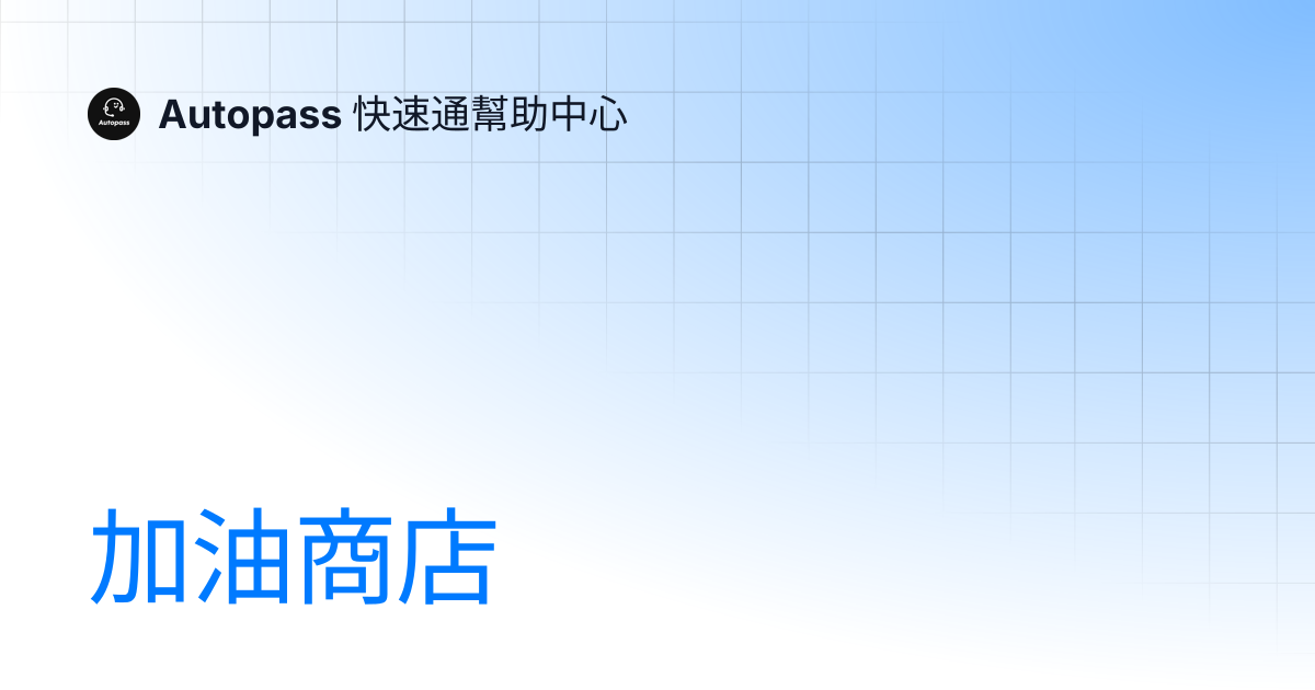 加油商店 | Autopass 快速通幫助中心