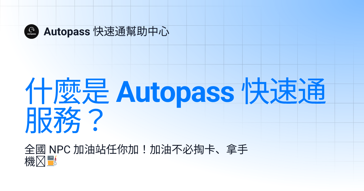 什麼是 Autopass 快速通服務？ | Autopass 快速通幫助中心