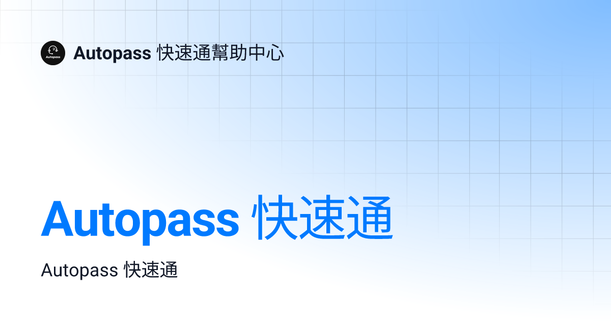 Autopass 快速通 | Autopass 快速通幫助中心